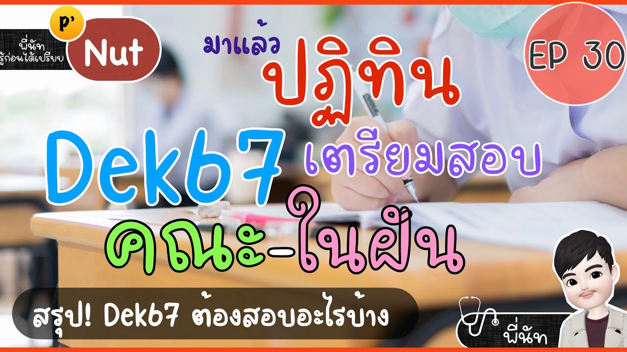 ปฏิทิน Dek67 🔥สรุป 🤔 สมัคร/สอบ อะไร เมื่อไร? | 😎 พร้อมตาราง timeline จัดเวลา สอบหมอ เภสัช ⭐️EP30 ...