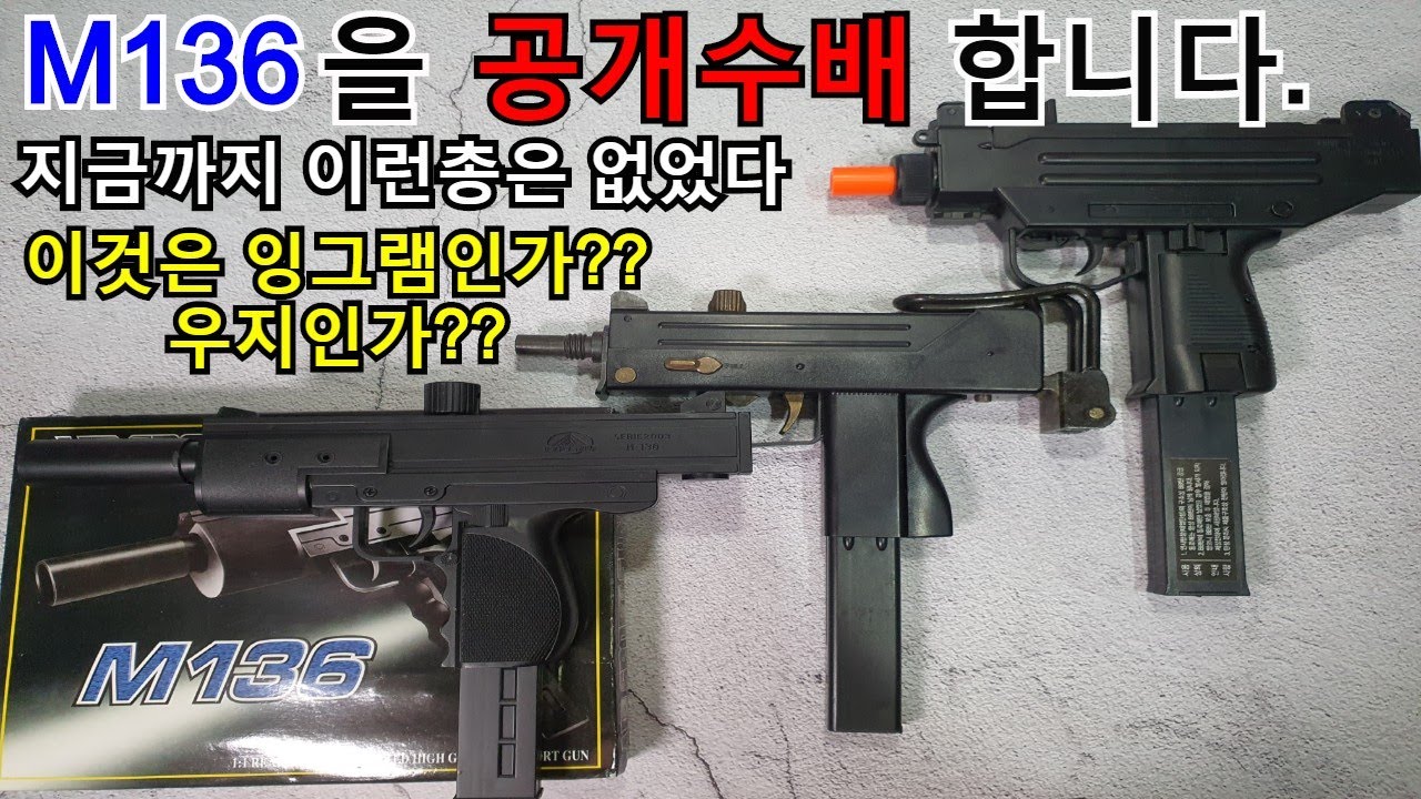 [올드건, 레어건] 비비탄총 중국제 올드건 M136 (Airsoft gun, 에어소프트건, M136) - YouTube