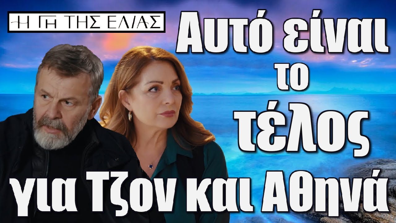 Η Γη της Ελιάς Spoiler: Aυτό είναι το τέλος για Τζον και Αθηνά - YouTube