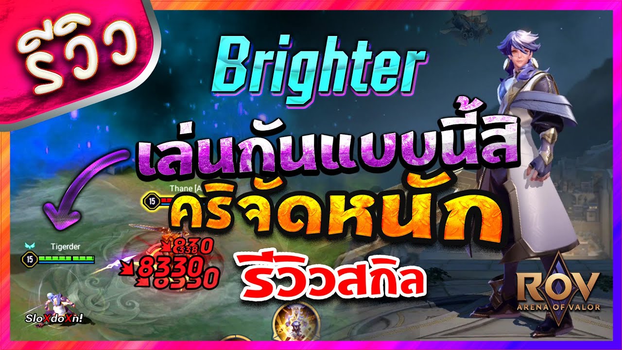 Bright ROV รีวิวฮีโร่ตัวใหม่ SS16 ออกของไอเทมโหด + สอนใช้สกิลแครี่ ...