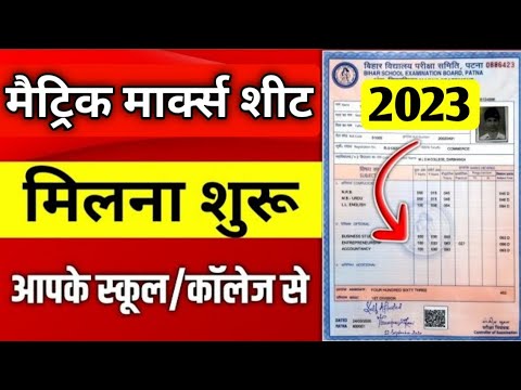 मैट्रिक बोर्ड परीक्षा 2023 के छात्रों का मार्क्सशीट मिलन शुरू | Bihar ...