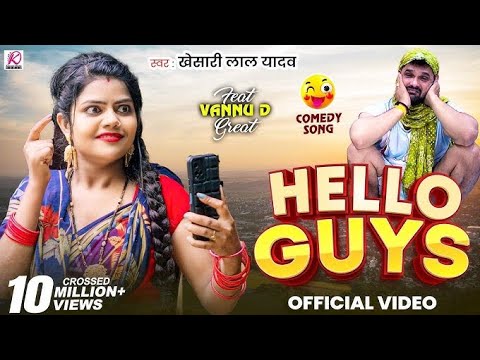 #video  |#Khesari Lal Yadav | Hello Guys | vannu D Great | New Bhojpuri Comedy Song 2025