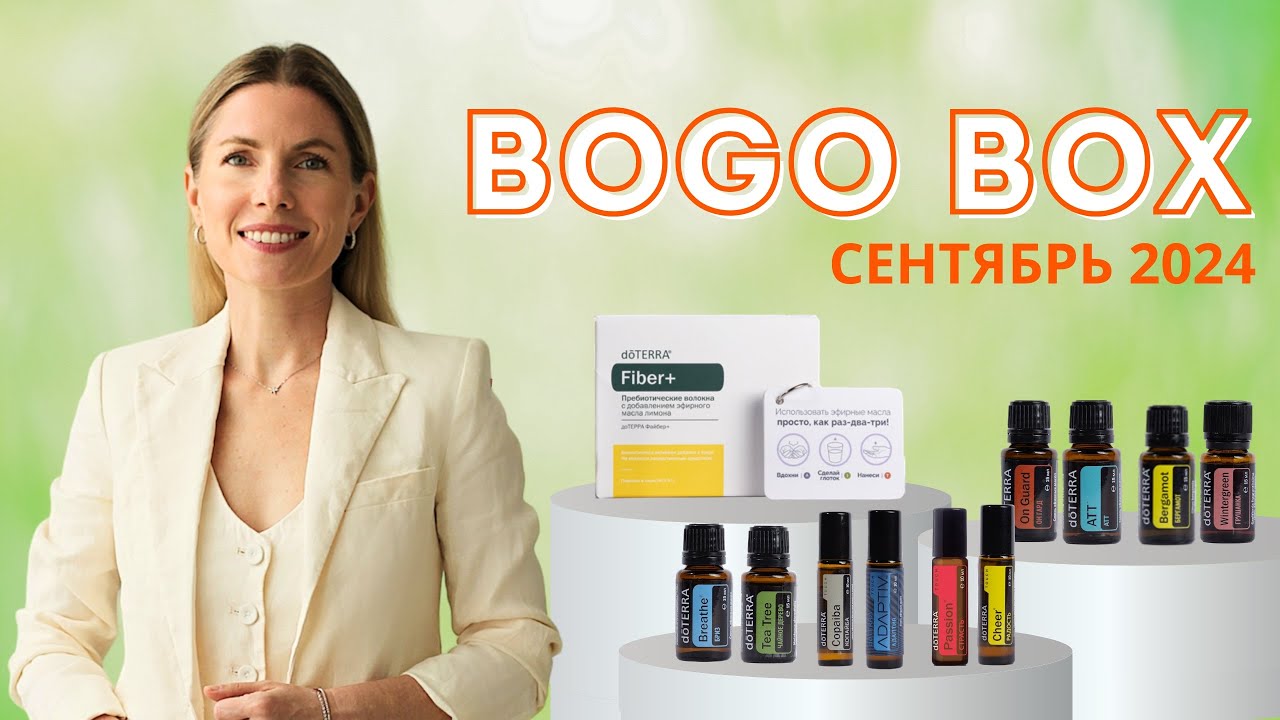 BOGO BOX doTERRA | Сентябрь 2024 - YouTube
