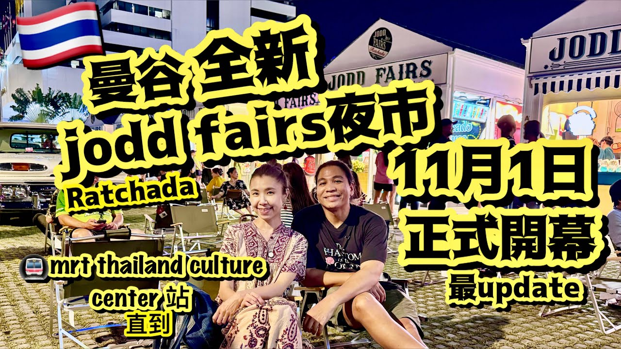 全新曼谷jodd fairs Ratchada夜市🇹🇭11月1日2024年正式開幕 🎊 - YouTube
