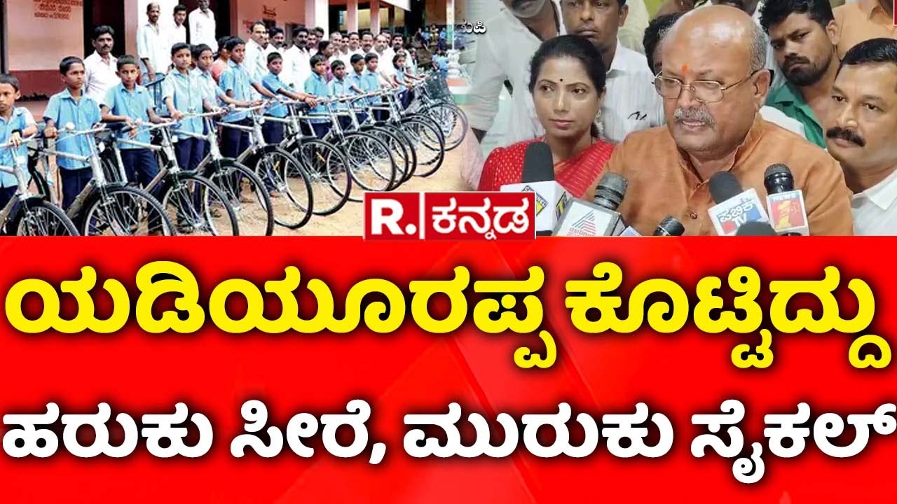 HM Revanna: ಯಡಿಯೂರಪ್ಪ ಕೊಟ್ಟಿದ್ದು ಹರುಕು ಸೀರೆ, ಮುರುಕು ಸೈಕಲ್ | CM ...
