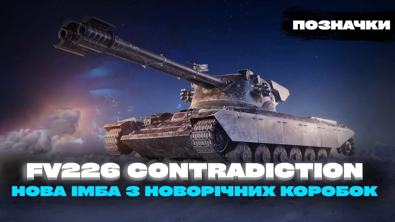 НОВА ІМБА МАЙЖЕ BZ-176 FV226 CONTRADICTION Шлях до трьох позначок World ...