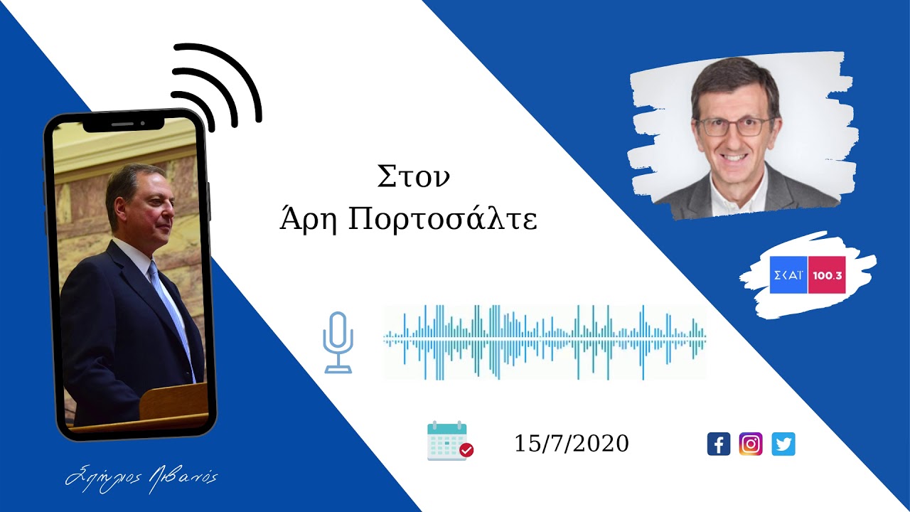 Ο Σπήλιος Λιβανός στο ΣΚΑΪ 100.3 με τον Αρη Πορτοσάλτε (15/7/2020 ...
