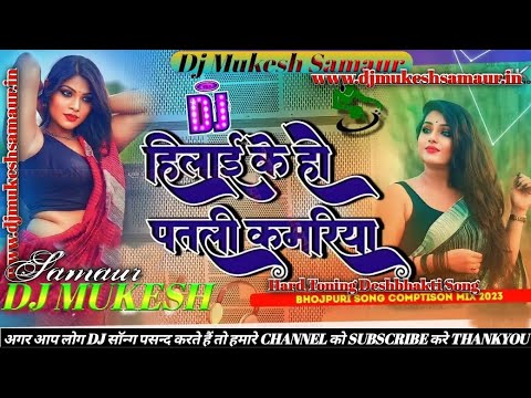 Dj Mukesh Samaur Dj Mukesh(Hilai Ke Ho Patali Kamariya हिलाई के हो पतली ...