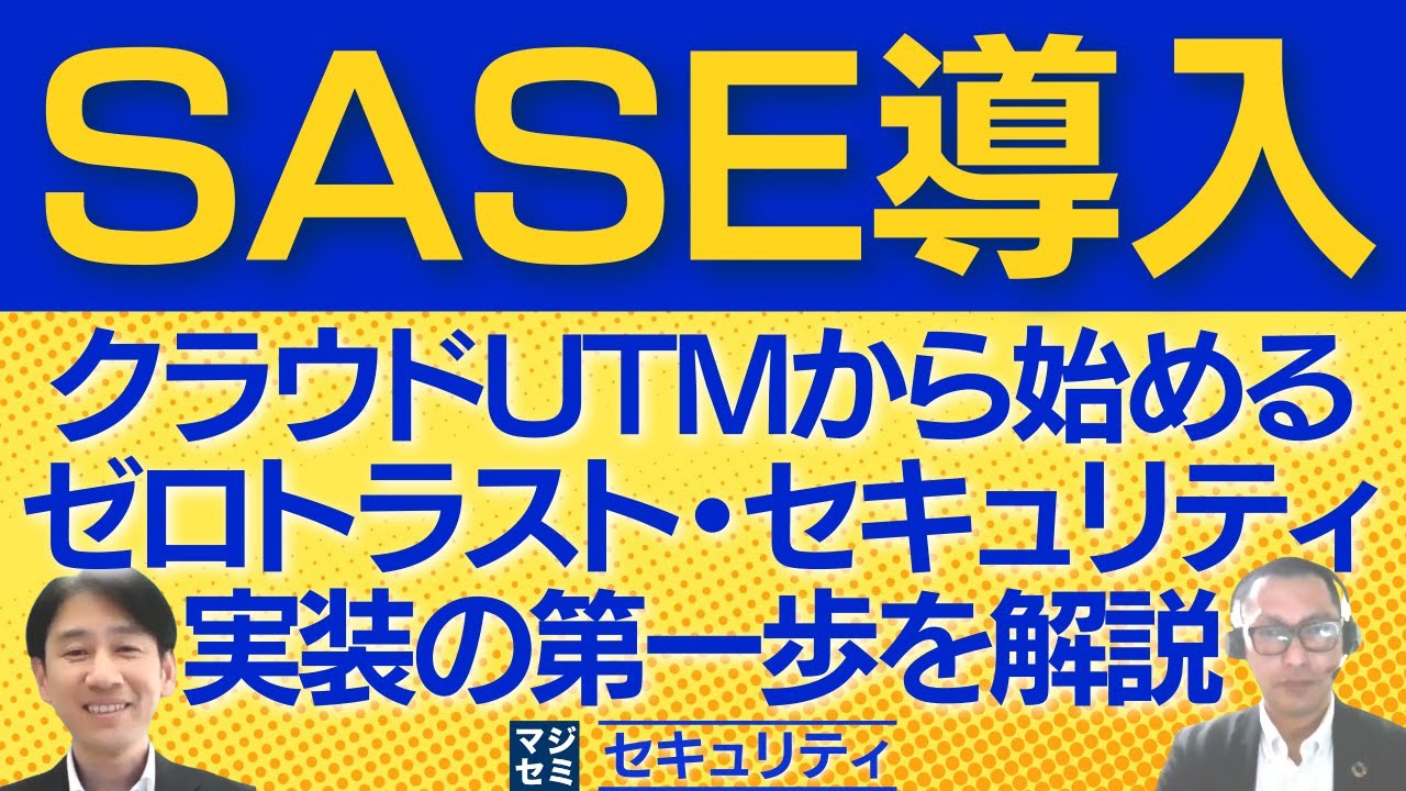 「SASE導入」クラウドUTMから始めるゼロトラスト・セキュリティ実装の第一歩を解説 - YouTube