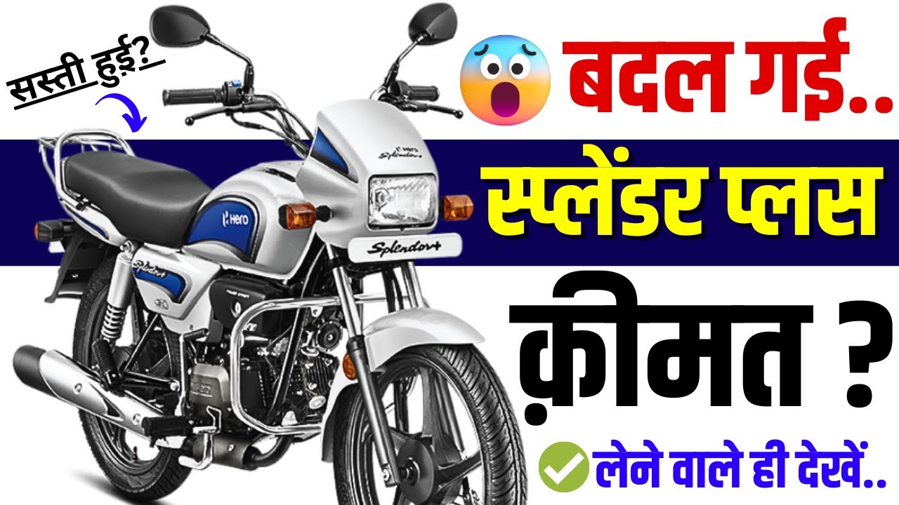 Hero splendor plus update | सस्ती हुई? | splendor plus i3s colour ...