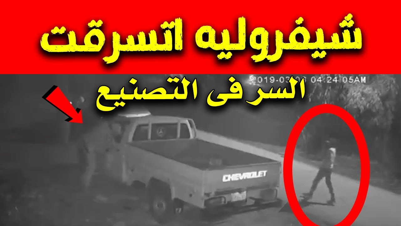 سرقة عربية دبابة شيفروليه فى 4 دقايق Youtube
