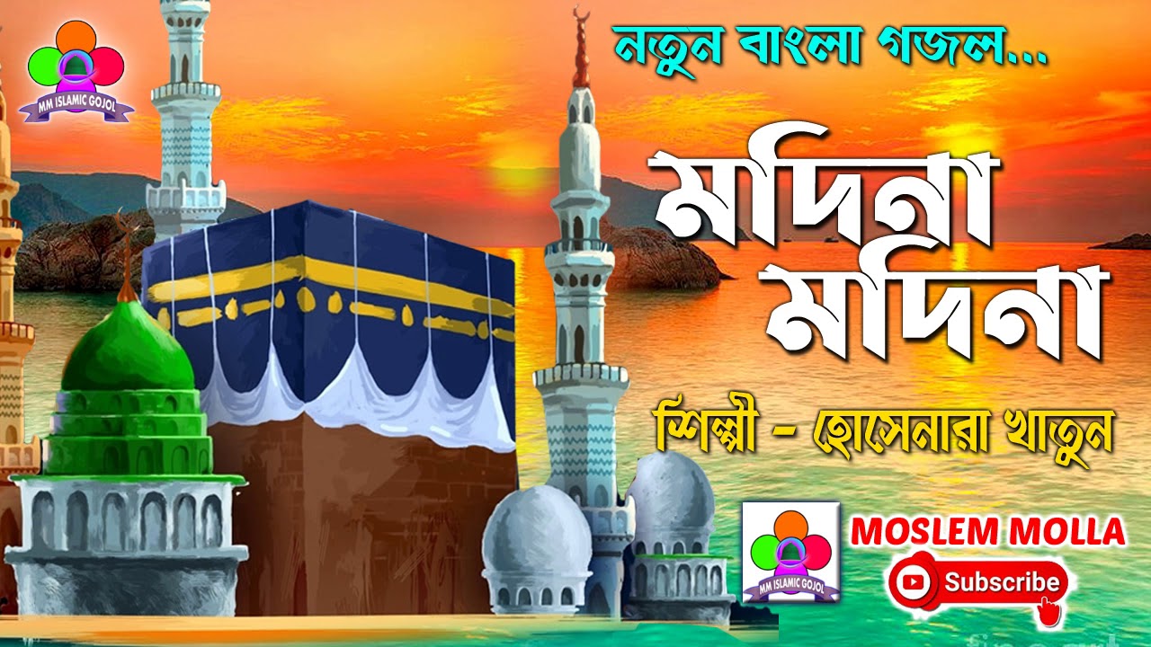 মদিনা মদিনা || Modina Modina || নতুন বাংলা দুঃখের নাতে রাসুল গজল ...