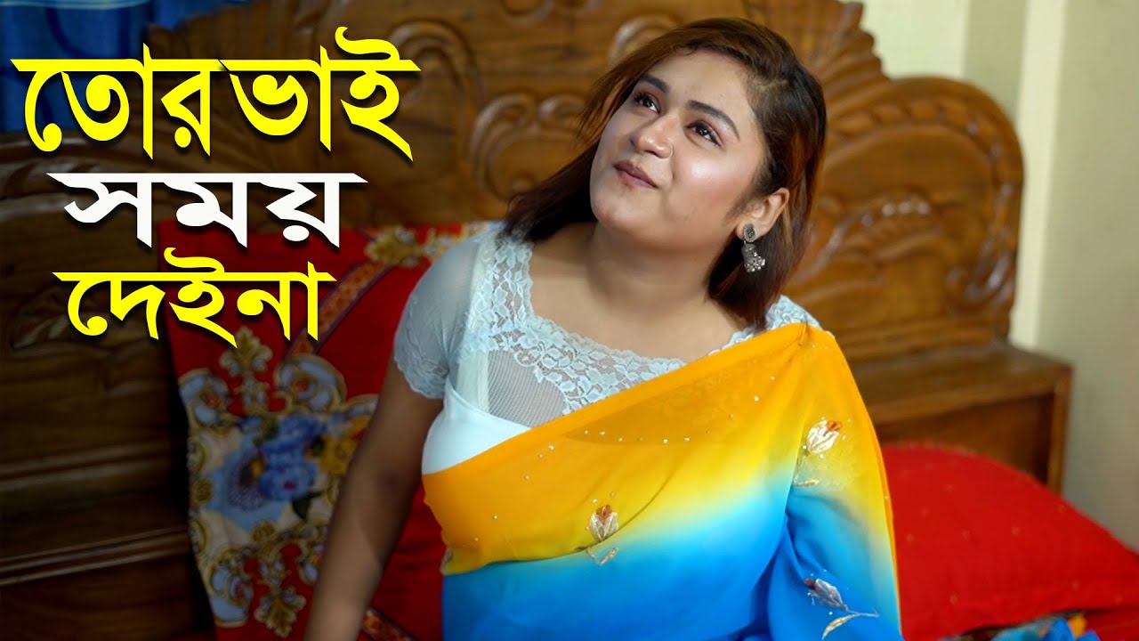 তোর ভাই সময় দেই না l Bangla New Natok l Mithila Bangla - YouTube