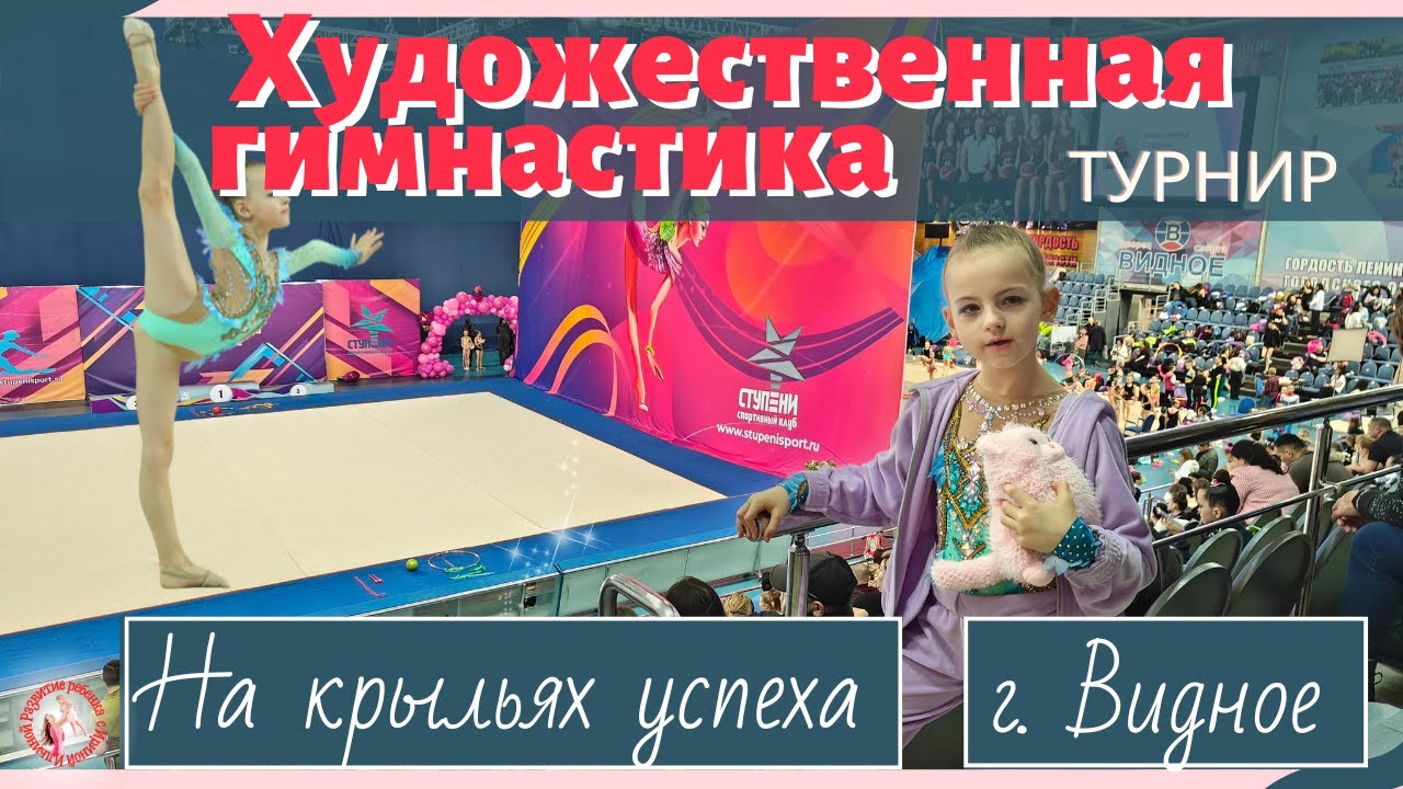 Соревнования по художественной гимнастике «На крыльях успеха г Видное Youtube