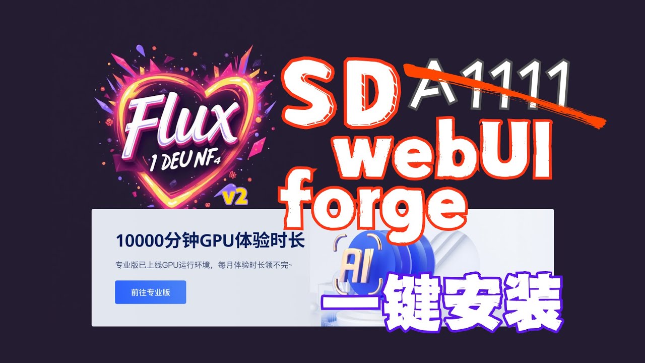 sd webui forge + flux 无显卡用户福音 免费gpu使用生图神器，长期免费有效，跟着做就拥有免费的aipc，好用强大 ...