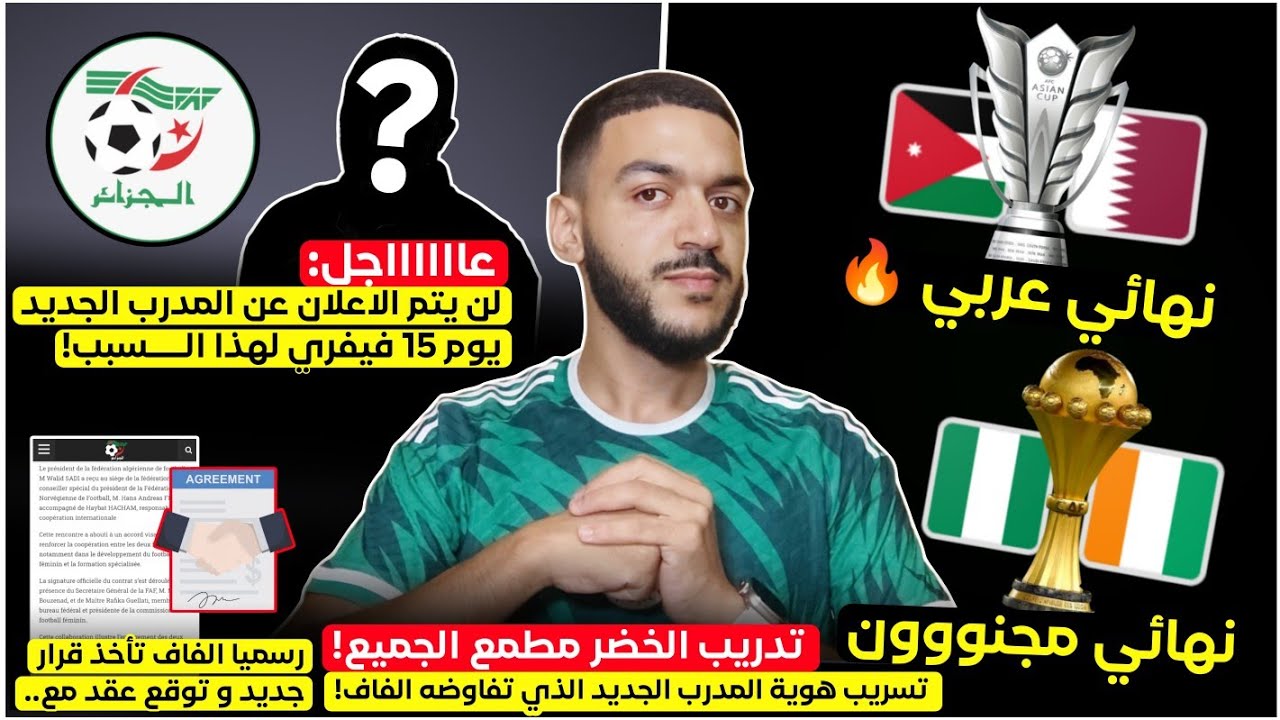 عاجل تأجيل الاعلان عن المدرب الجديد و هل له علاقة ببلماضي؟ قرار جديد من ...