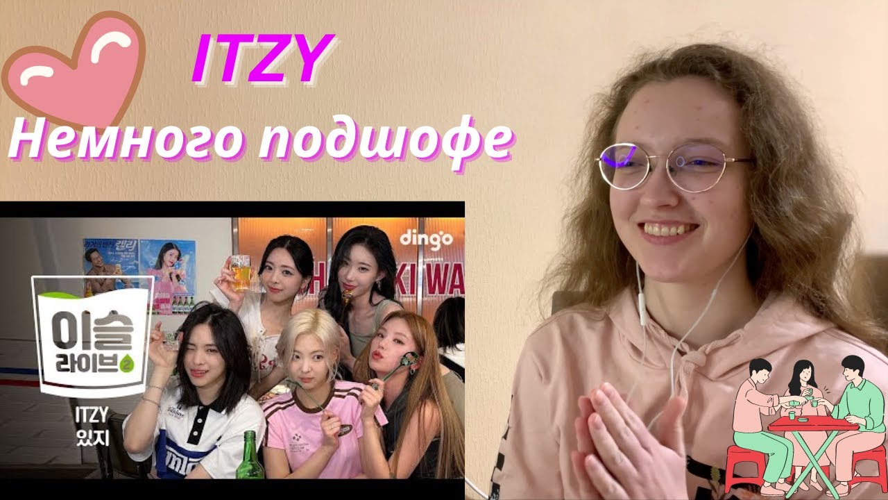 Немного нетрезвые ITZY 🥴 - YouTube