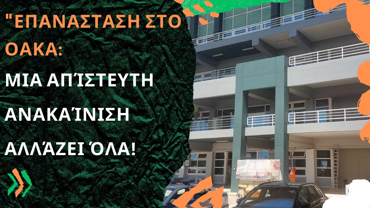 "ΕΠΑΝΑΣΤΑΣΗ ΣΤΟ ΟΑΚΑ: Μια Απίστευτη Ανακαίνιση Αλλάζει Όλα!" - YouTube