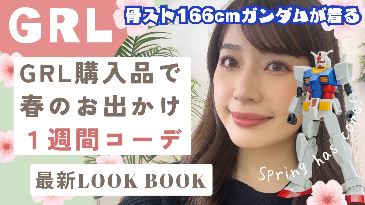 【GRL】リアル購入品で春の一週間LOOK BOOK🌸骨ストとナチュラルで比較もしてみたよ🍡 - YouTube