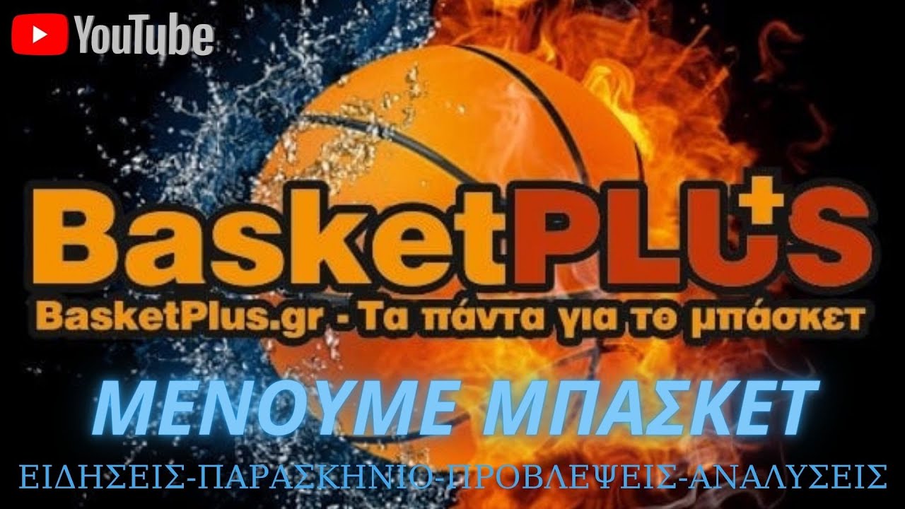 LIVE Κυριακής, με ειδήσεις και ΣΧΟΛΙΑ για ΟΛΕΣ τις μπασκετικές ...