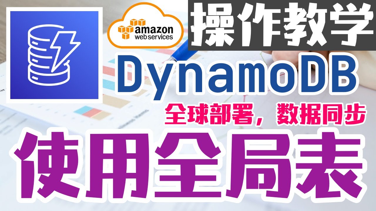 AWS DynamoDB NoSql 中文基础开发入门教学 - 使用全局表 Global Tables - 操作教学【3级会员】 - YouTube