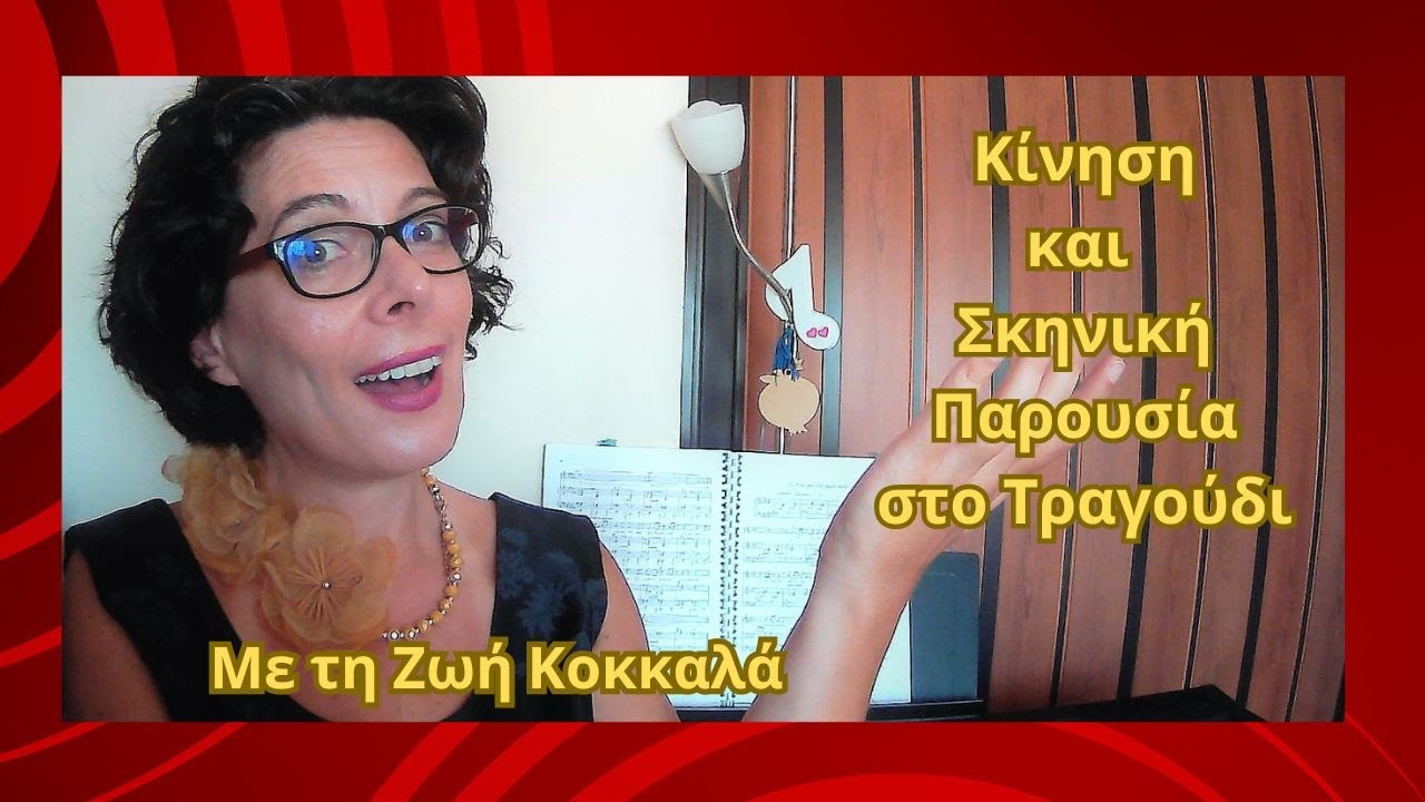 ΣΚΗΝΙΚΗ ΠΑΡΟΥΣΙΑ ΚΙΝΗΣΗ ΣΤΟ ΤΡΑΓΟΥΔΙ - YouTube