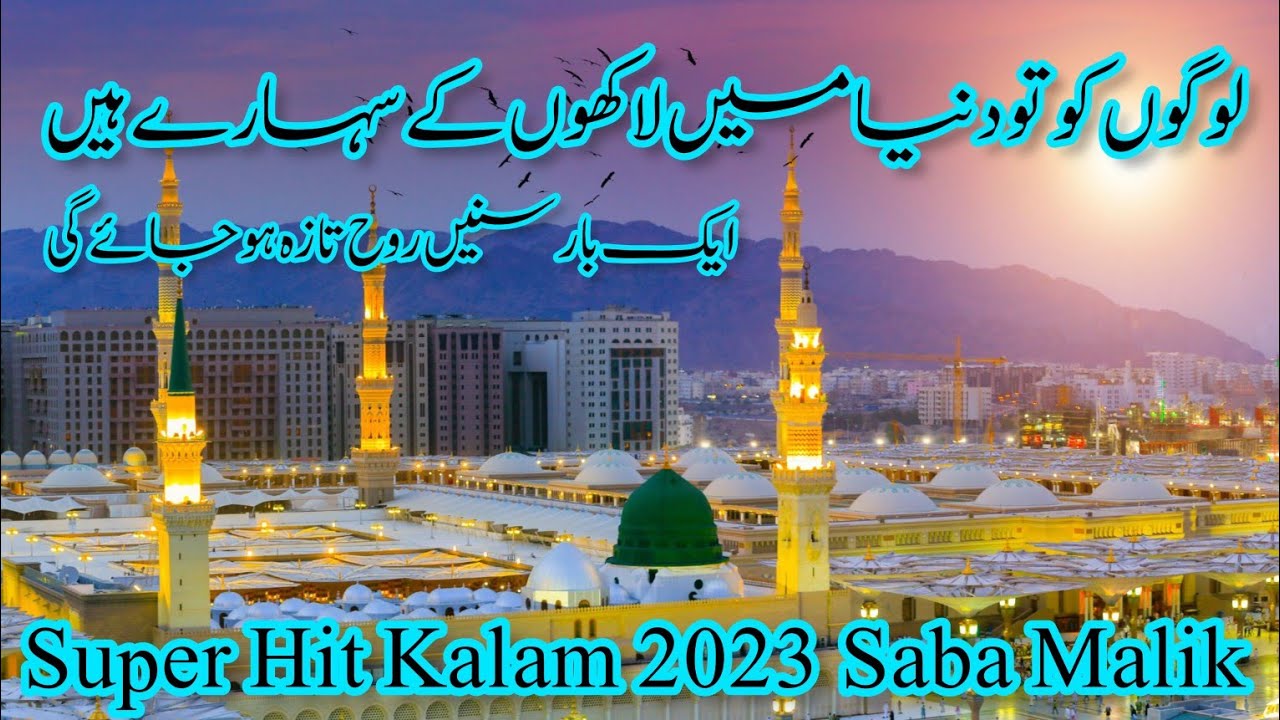 Super Hit Kalam 2023 || Lakhoun Hi Sahare Hain || Beautiful Voice 2023 || Saba Malik Naat Khuwan ...