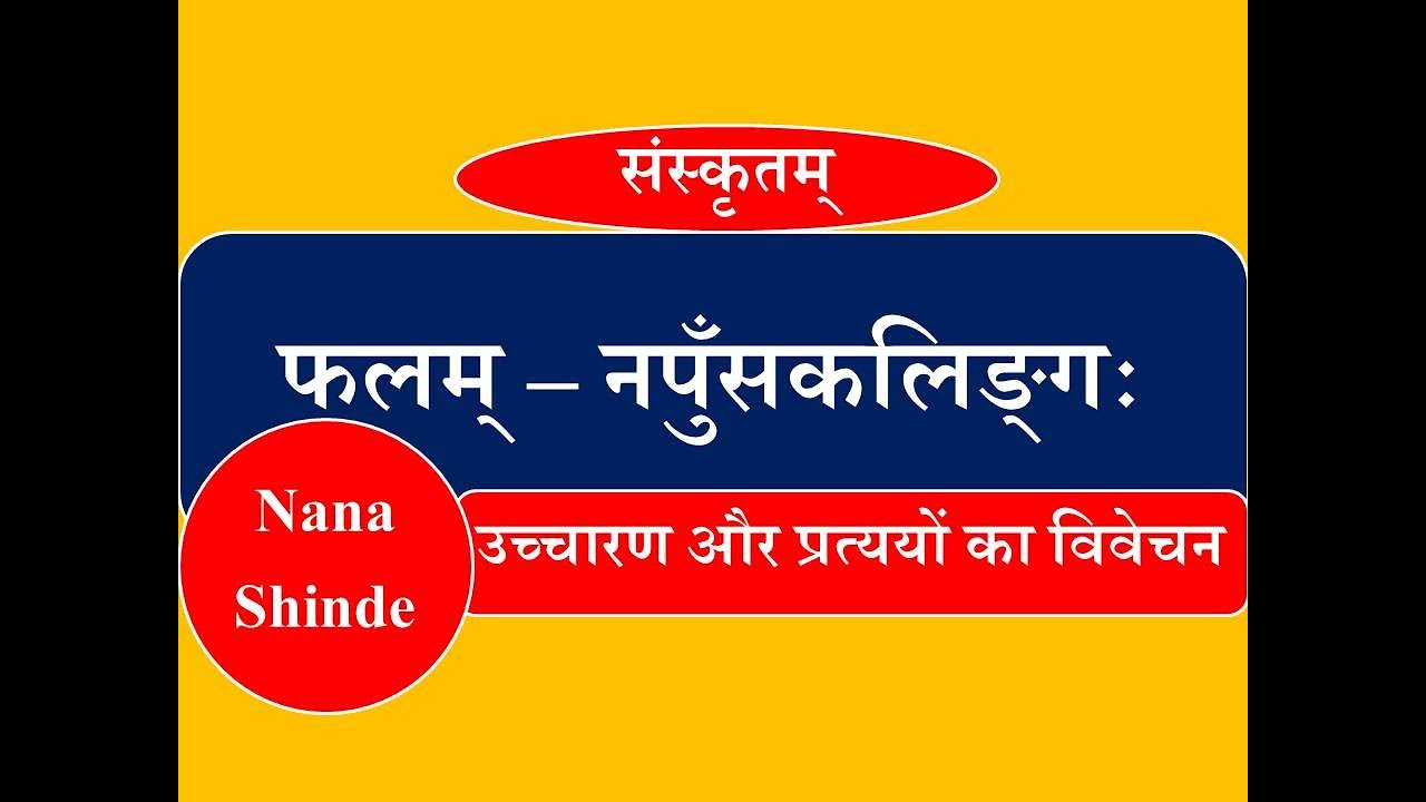 falam shabd roop in sanskrit / फलम् शब्दु रूप - YouTube