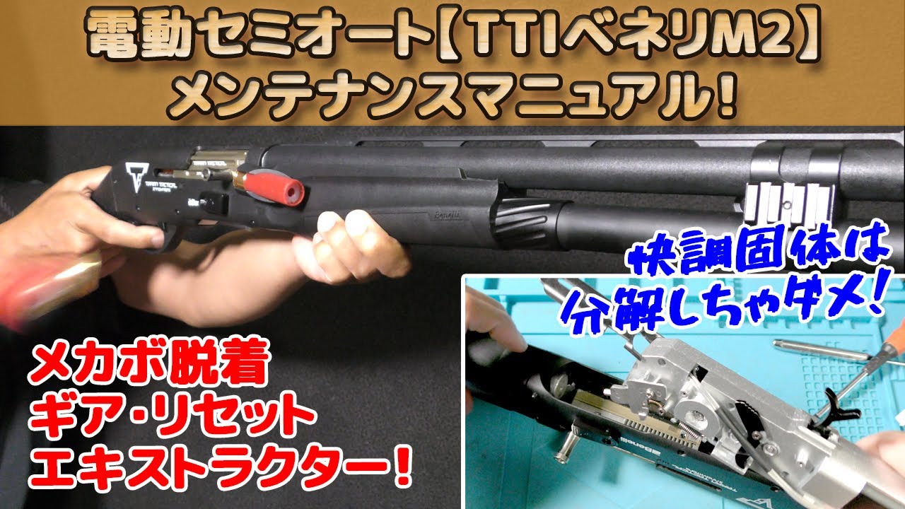 【TTI-BENELLI-M2】電動ライブカートショットガン快調動作を目指す！カッコ良すぎるベネリM2ですがちょっと繊細なメカニズムなんです ...