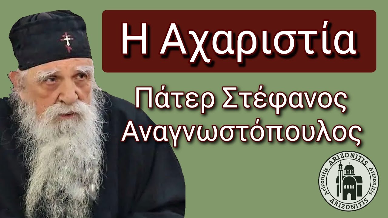 Η αχαριστία - Πάτερ Στέφανος Αναγνωστόπουλος - YouTube