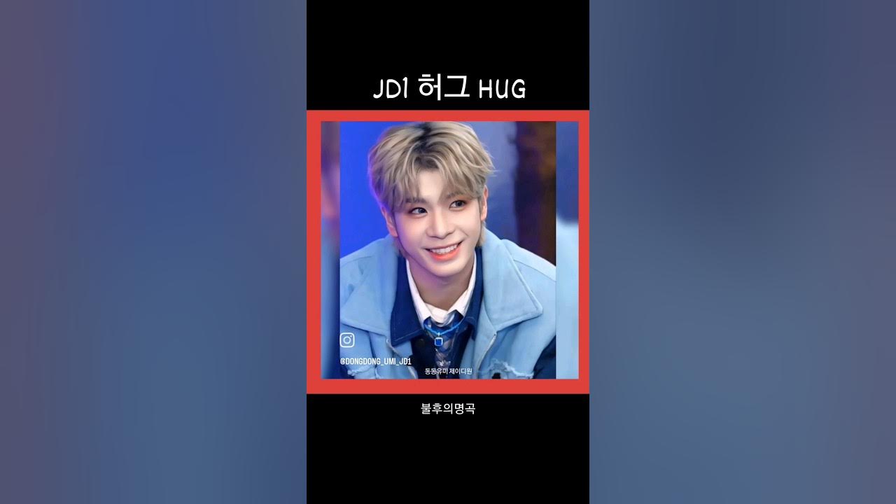 [🌟귀염매력발산 한 JD1 무한한 매력소유자 jd1]#jd1 본캐 #정동원 #불후의명곡 #hug #shots - YouTube