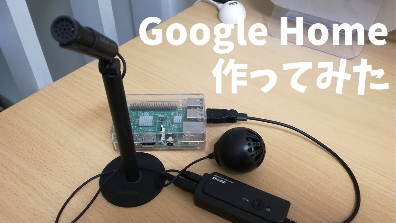 【DIY】Google Homeを自作してみた - YouTube