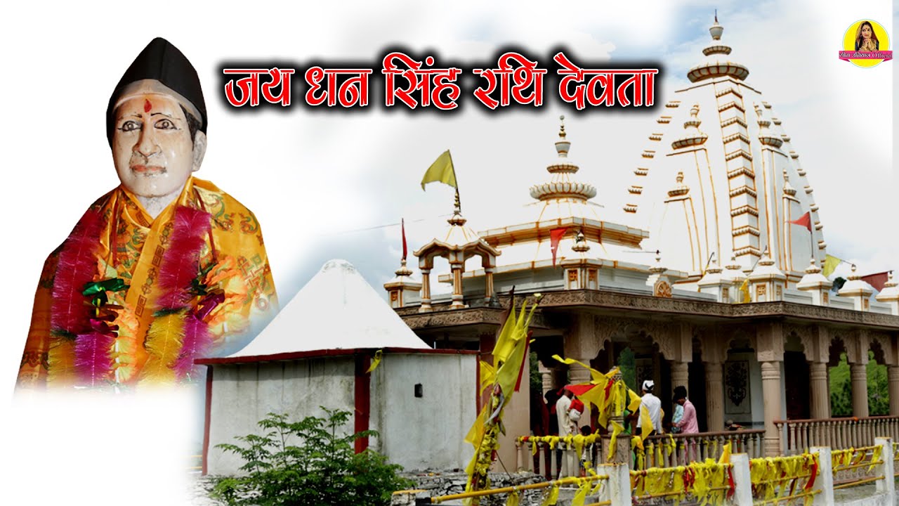 Dhan Singh Rathi Devta Mandir//GEETA UNIYAL OFFICIAL - YouTube