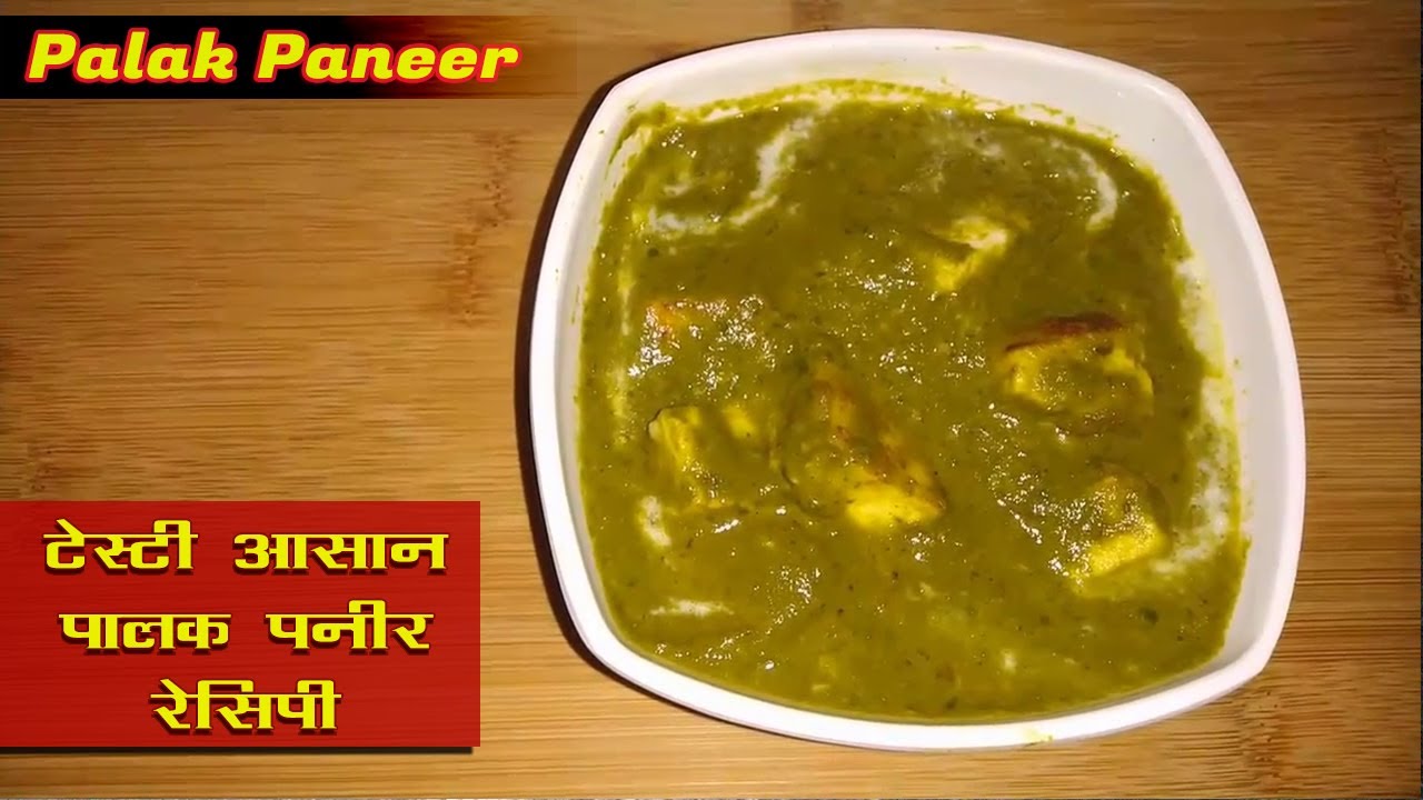 टेस्टी आसान पालक पनीर रेसिपी | Palak Paneer Recipe | Spinach Paneer ...