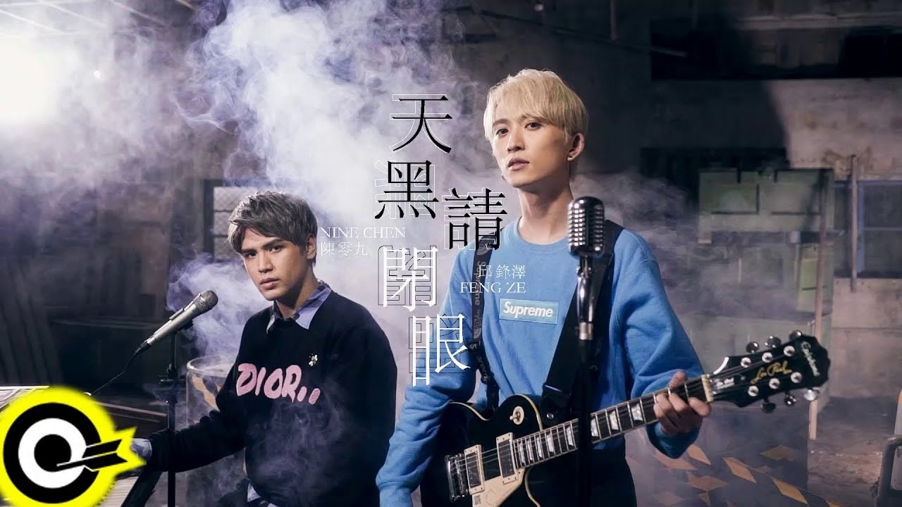 天黑請閉眼（翻唱）/ Tian Hei Qing Bi Yan (Cover) - YouTube