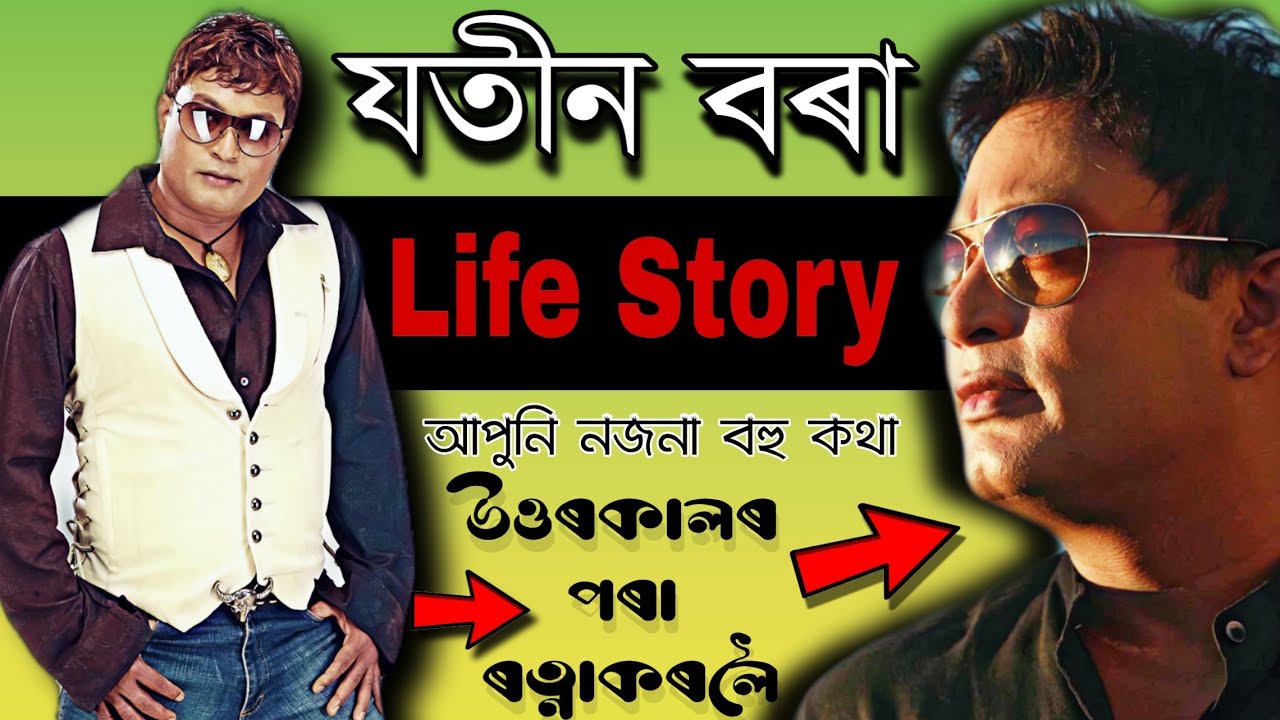 JATIN BORA BIOGRAPHY/যতীন বৰাৰ সম্পূৰ্ণ জীৱনী/JATIN BORA LIFE STORY ...
