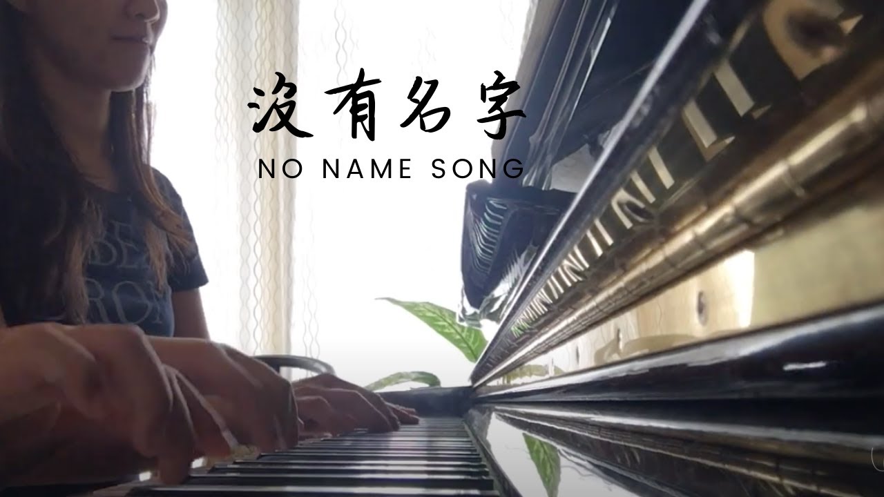 【沒有名字 No Name Song】Composed and Performed by Andy and I｜和學生的創作 - YouTube