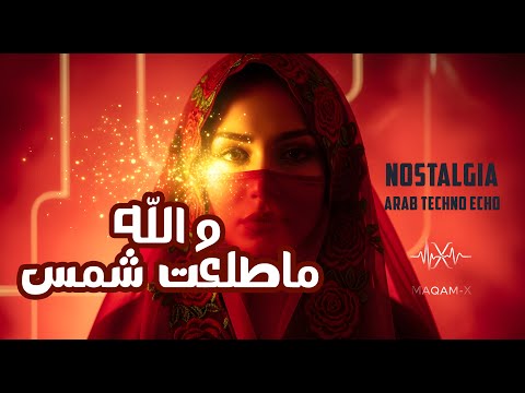 و الله ما طلعت شمس  -  Nostalgia  -  MaQam X
