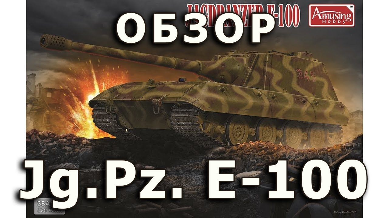 Обзор JgPz E-100 - немецкая ПТ-САУ модель Amusing 1/35 (Jagd Panzer E ...