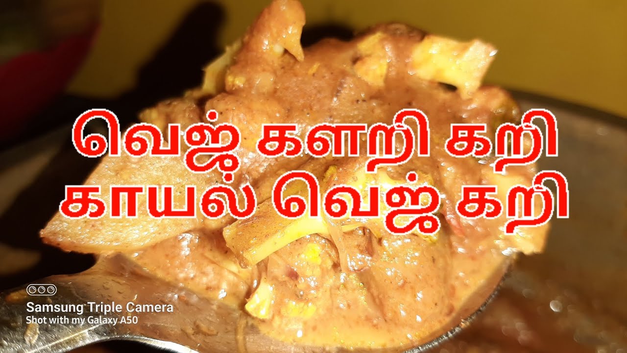kaayal veg curry/ காயல் வெஜ் களரி கறி/#காயல்வெஜ்கறி / kalari veg curry ...