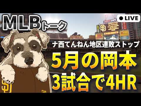 【MLBトーク】ナ西てんねん地区の大連敗がようやく止まりました【ライブ配信】