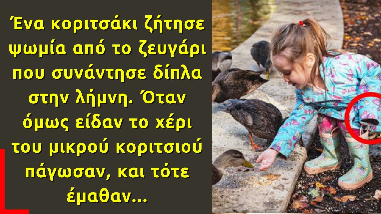 Το κοριτσάκι ζήτησε λίγο ψωμί από το ζευγάρι Τότε έμειναν άφωνοι και ...