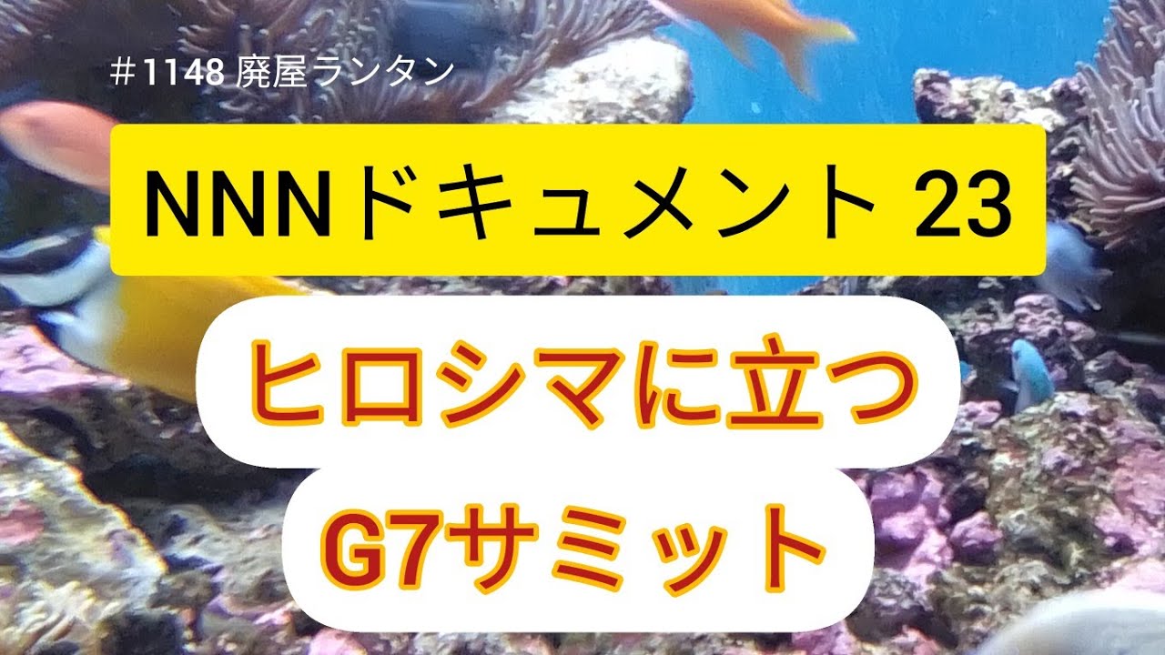 ＃1148 NNNドキュメント 23‘ ヒロシマに立つ G7サミット 〜感想・まとめ〜 世界七カ国のトップ達が初めて広島の地にたった。ウクライナ ゼレンスキー大統領も広島へ。 202.5.24 ...