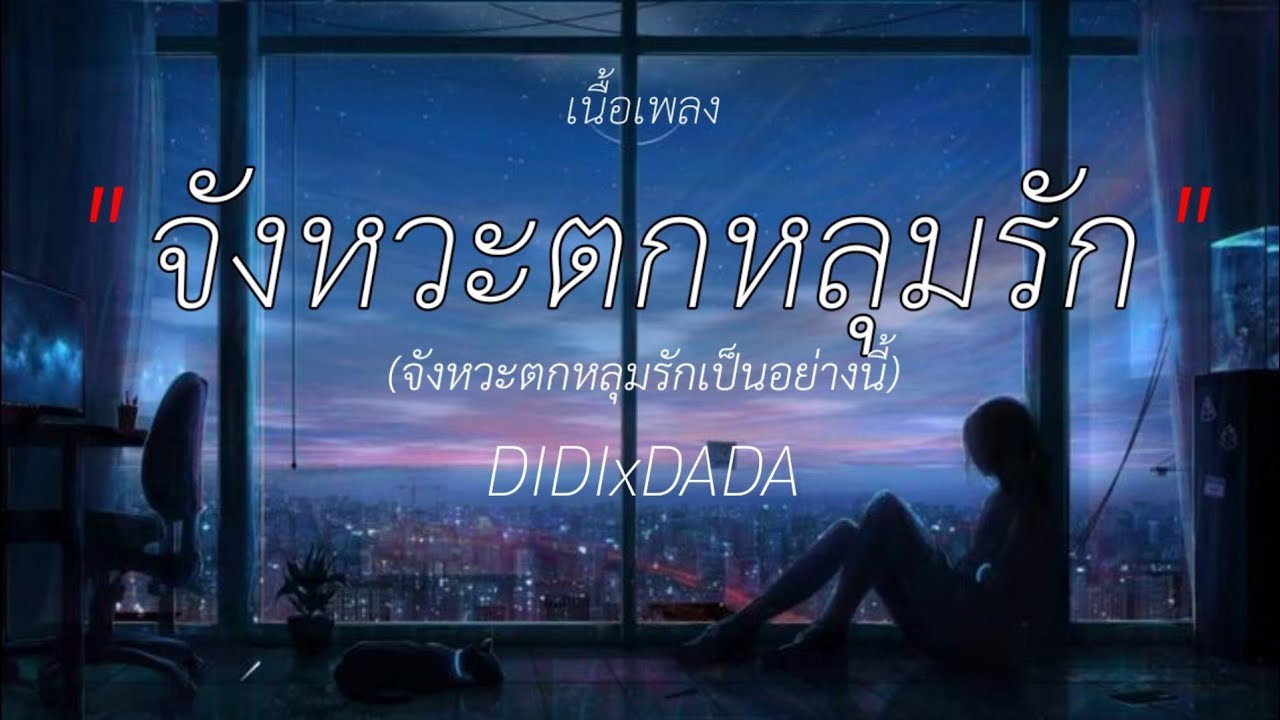จังหวะตกหลุมรัก - DIDI × DADA | เส้นบางๆ , หากว่าฉันได้ครอบครอง ,ไม่ ...