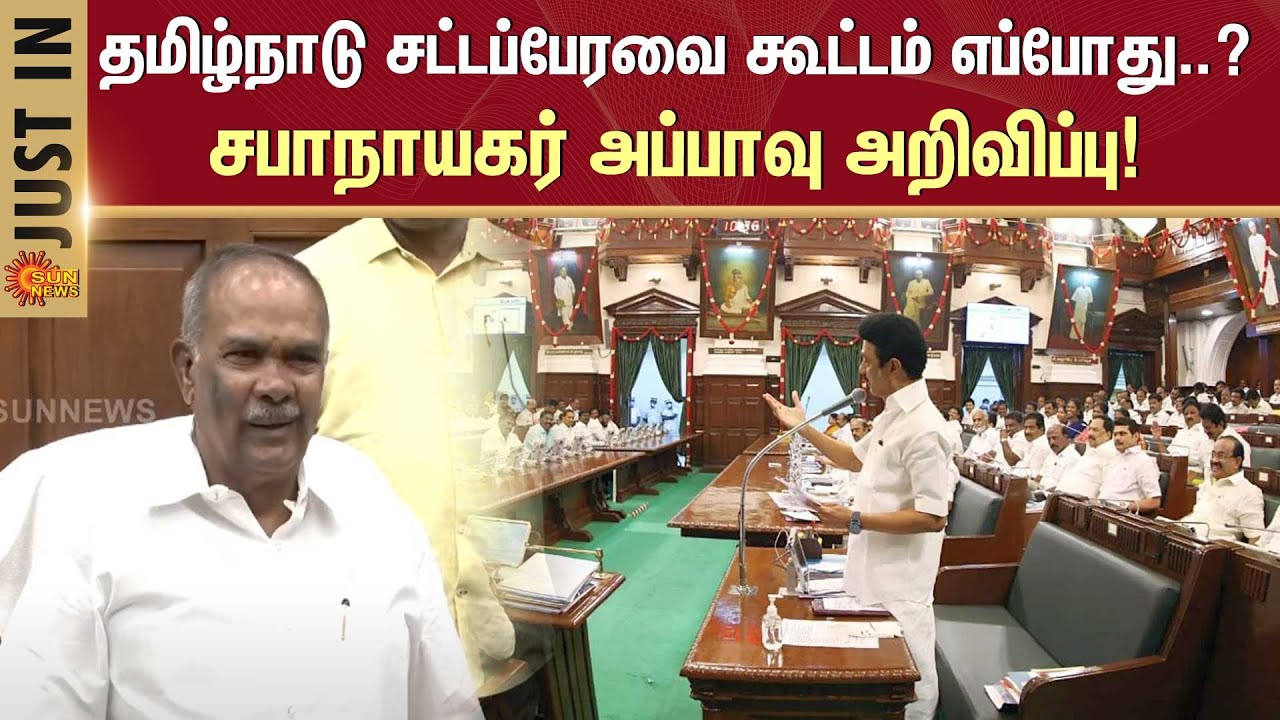 Tamil Nadu | TNGovt | TN Assembly | CM Stalin | Appavu Speaker | Sun ...