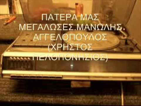 ΠΑΤΕΡΑ ΜΑΣ ΜΕΓΑΛΩΣΕΣ - ΜΑΝΩΛΗΣ ΑΓΓΕΛΟΠΟΥΛΟΣ - YouTube