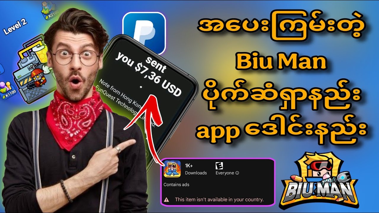 အပေးကြမ်းတဲ့ Biu Man ပိုက်ဆံရှာနည်း /App ဒေါင်းနည်း 100% Free Online ...