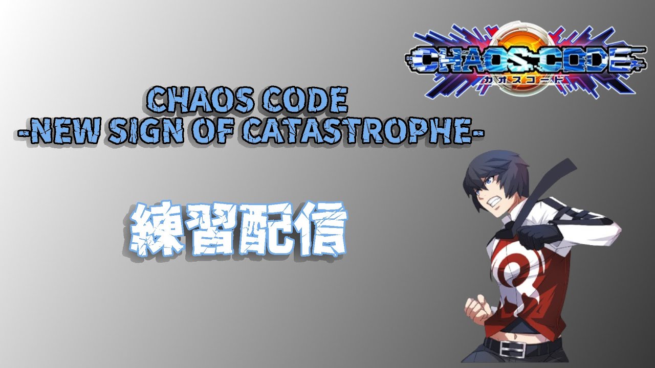 【CHAOS CODE】CHAOS CODE -NEW SIGN OF CATASTROPHE- 格付け戦へ向けて練習配信。#カオスコード ...