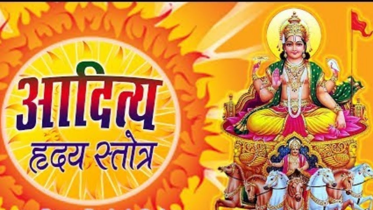 आदित्य हृदय स्तोत्र | Aditya Hridaya Stotra marathi | Aditya Hrudayam ...
