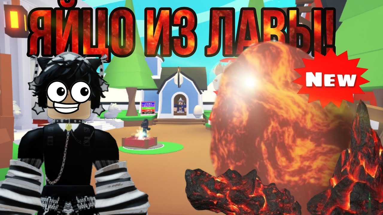НОВОЕ ЛАВА ЯЙЦО 🌋🔥 ️🔥 новое обновление в адопт ми Youtube